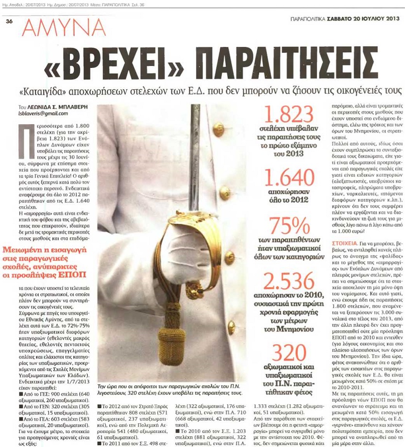 ΒΡΟΧΗ ΠΑΡΑΙΤΗΣΕΩΝ ΣΤΙΣ ΕΔ. ΕΡΧΕΤΑΙ Η ΩΡΑ ΤΩΝ ΕΠΟΠ? - ΣΤΡΑΤΙΩΤΙΚΑ ΘΕΜΑΤΑ ...