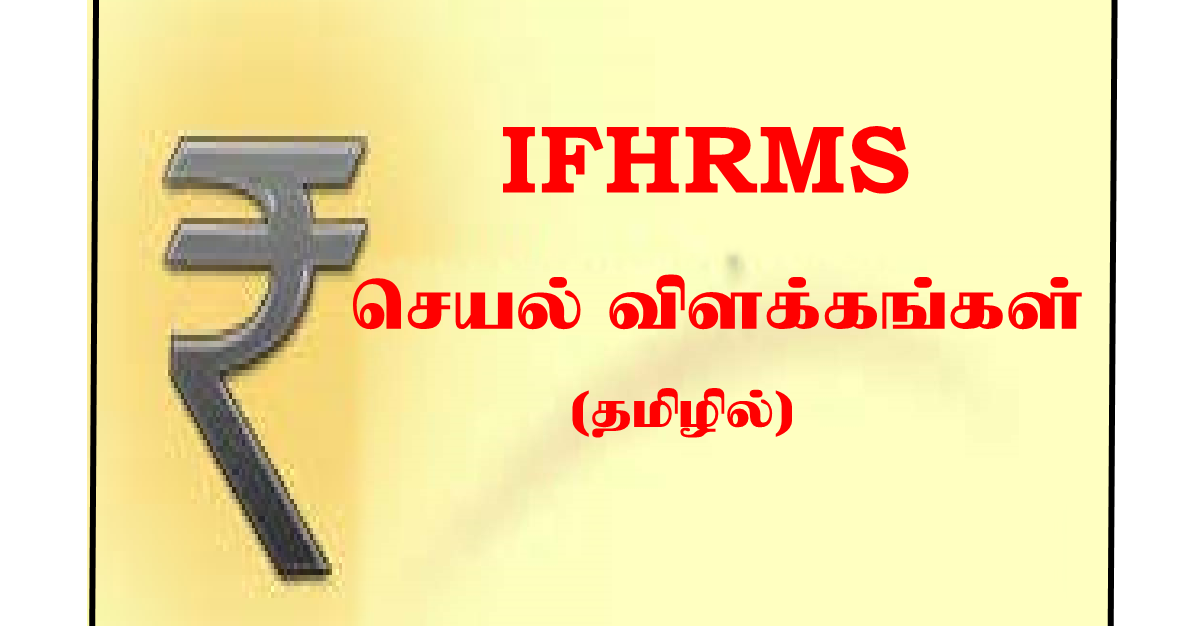 IFHRMS Guide in Tamil - Step by Step Guide! - தமிழ்க்கடல்