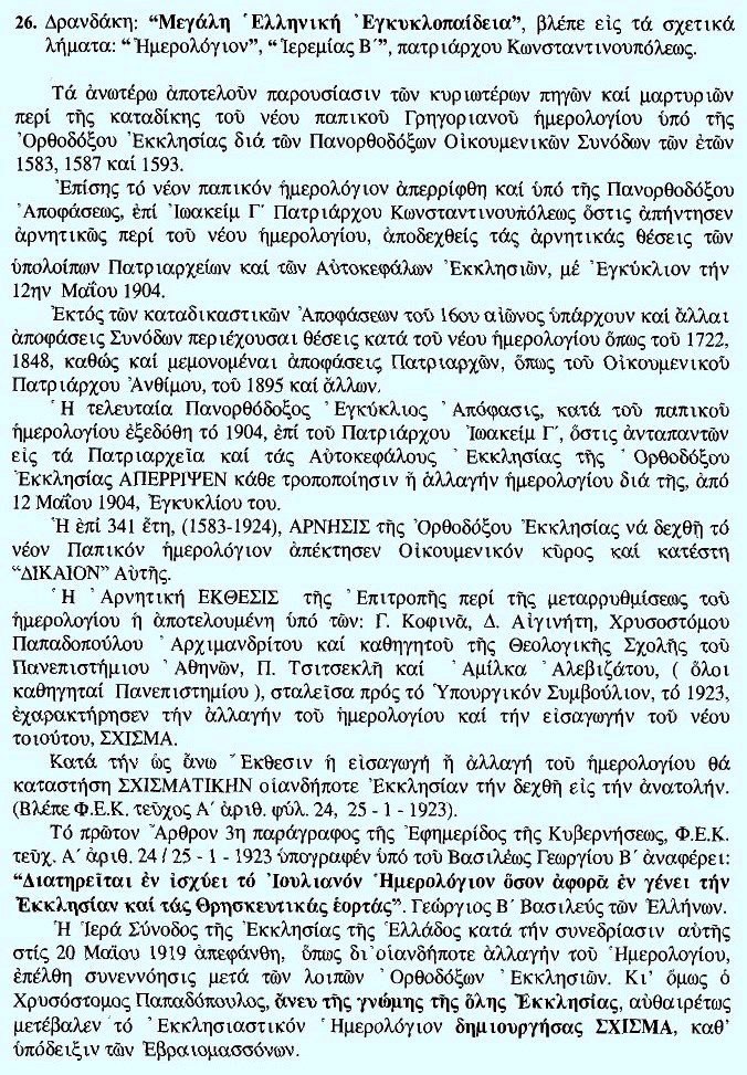 ΧΡΙΣΤΙΑΝΙΚΗ ΟΡΘΟΔΟΞΗ ΠΙΣΤΗ: Η ΑΙΡΕΣΗ ΤΟΥ ΟΙΚΟΥΜΕΝΙΣΜΟΥ ΚΑΙ ΓΙΑΤΙ ΚΑΙ ...