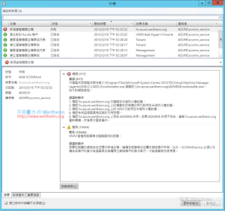 VMM 無法納管 Hyper-V 主機 ~ 不自量力 の Weithenn