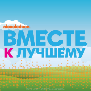 NickALive!: NICKELODEON И МЕЖДУНАРОДНАЯ ОРГАНИЗАЦИЯ KIDSRIGHTS ВМЕСТЕ ...