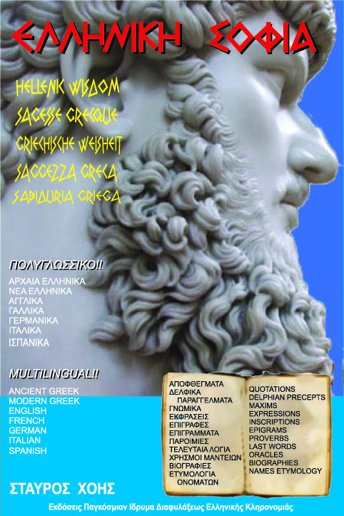 ΕΛΛΗΝΙΚΗ ΣΟΦΙΑ - HELLENIC WISDOM
