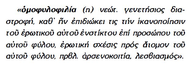 Η ΠΑΡΑ ΦΥΣΙΝ ΑΣΕΛΓΕΙΑ! - ΕΝ ΤΟΥΤΩ ΝΙΚΑ ☦