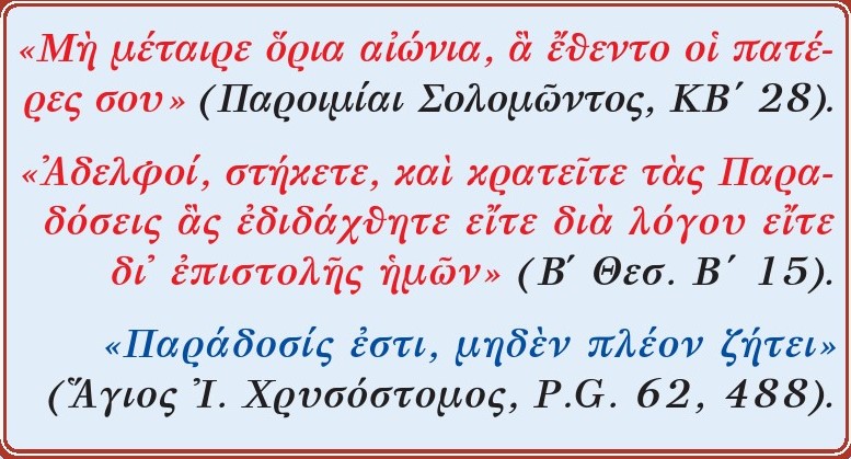 ΧΡΙΣΤΙΑΝΙΚΗ ΟΡΘΟΔΟΞΗ ΠΙΣΤΗ: ΔΙΑΤΙ ΑΠΟΤΟΙΧΙΣΤΗΚΑΝ ΚΑΙ ΑΠΟΚΥΡΥΞΑΝ ΤΗΝ ...