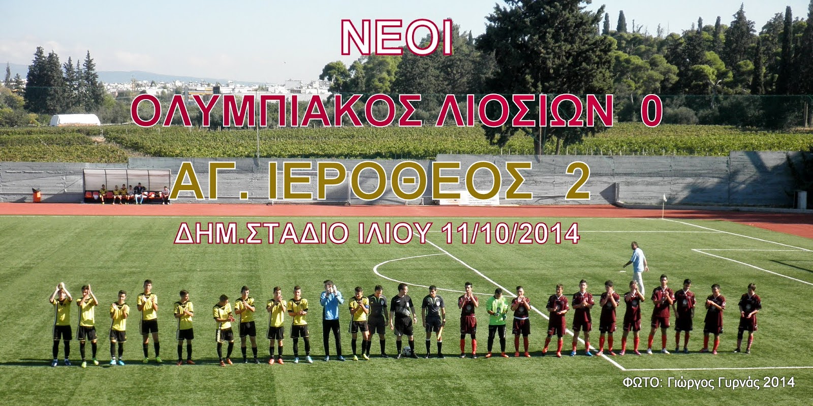 Olympiakos liosion f.c: ΝΕΟΙ: ΗΤΤΑ ΕΝΤΟΣ ΕΔΡΑΣ 1-2 ΑΠΟ ΤΟΝ ΑΓΙΟ ΙΕΡΟΘΕΟ