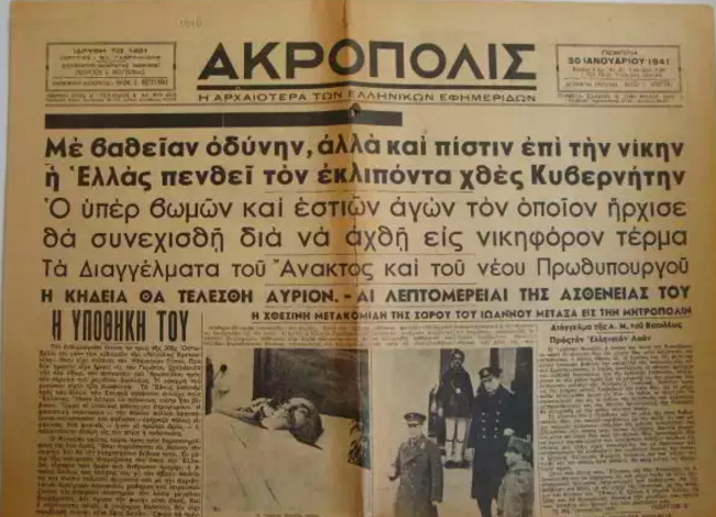 ΛΕΥΤΕΡΙΑ: ΣΑΝ ΣΗΜΕΡΑ 29 ΙΑΝΟΥΑΡΙΟΥ 1941: ΘΑΝΑΤΟΣ ΙΩΑΝΝΗ ΜΕΤΑΞΑ