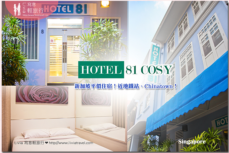 【Hotel 81 Cosy】新加坡自由行背包客最推薦平價住宿！近地鐵站、Chinatown！ - Livia's Wonderland薇笑樂園