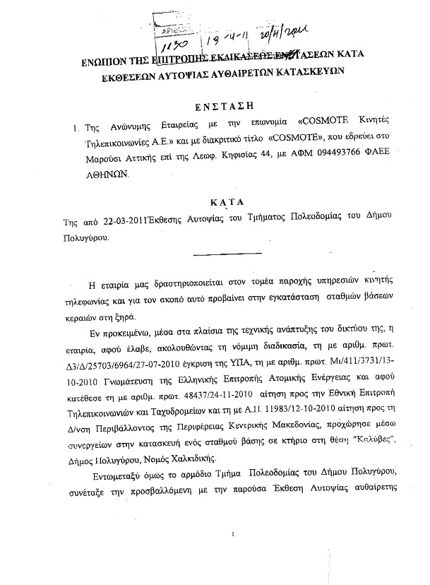 ΠΕΡΙΒΑΛΛΟΝΤΙΚΟΣ ΣΥΛΛΟΓΟΣ ΚΗΦΙΣΙΑ S.O.S: ΚΕΡΑΙΑ ΚΙΝΗΤΗΣ ΤΗΛΕΦΩΝΙΑΣ ...