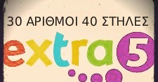 ΣΥΣΤΗΜΑ ΓΙΑ ΤΟ EXTRA 5: 30 ΑΡΙΘΜΟΙ ΣΕ 40 ΣΤΗΛΕΣ