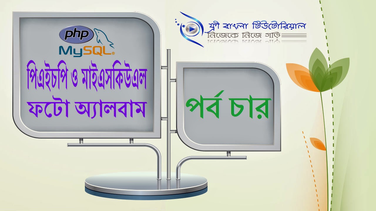 পিএইচপি ও মাইএসকিউএল ফটো অ্যালবাম (পর্ব-৪) | Free Bangla Tutorial ...