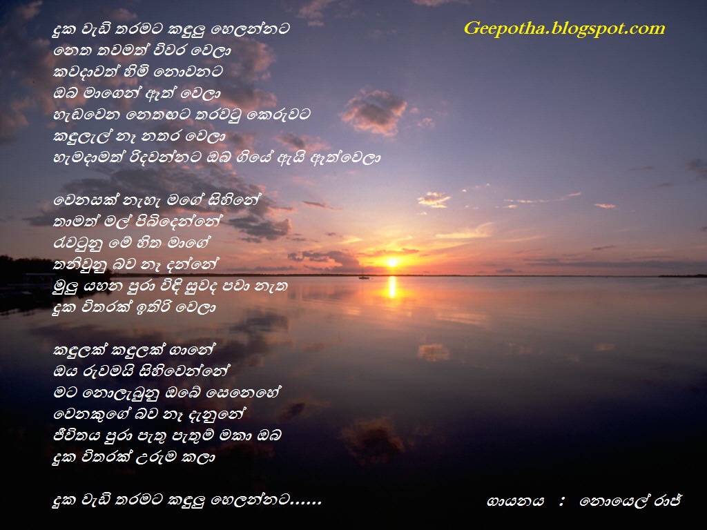 දුක වැඩි තරමට කඳුලු හෙලන්නට Noel Raj Latest Sinhala Lyrics