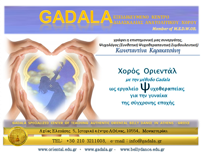 ΣΧΟΛH ΧΟΡΟΥ ΤΗΣ ΚΟΙΛΙΑΣ ΣΧΟΛΕΣ GADALA ΧΟΡΕΥΤΡΙΑ BELLYDANCE ΔΑΣΚΑΛΑ ...