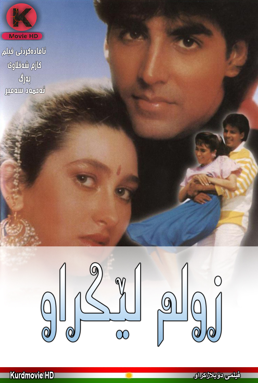 فیلمی هیندی دۆبلاژكراوی كوردی Deedar 1992 Yeane Org ماڵپەری یانی