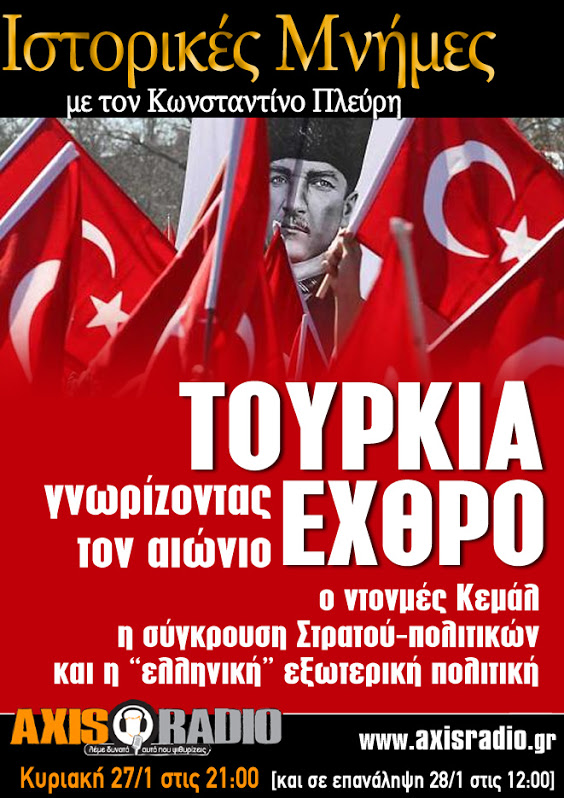 27/1/2013: ΙΣΤΟΡΙΚΕΣ ΜΝΗΜΕΣ ΜΕ ΤΟΝ ΚΩΝ. ΠΛΕΥΡΗ: ΤΟΥΡΚΙΑ Ο ΑΙΩΝΙΟΣ ...