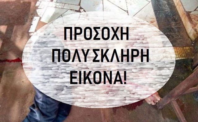ΠΡΟΣΟΧΗ ΠΟΛΥ ΣΚΛΗΡΗ ΕΙΚΟΝΑ!!Ξεψύχησε, 48 ώρες μετά, ο 85χρονος ...