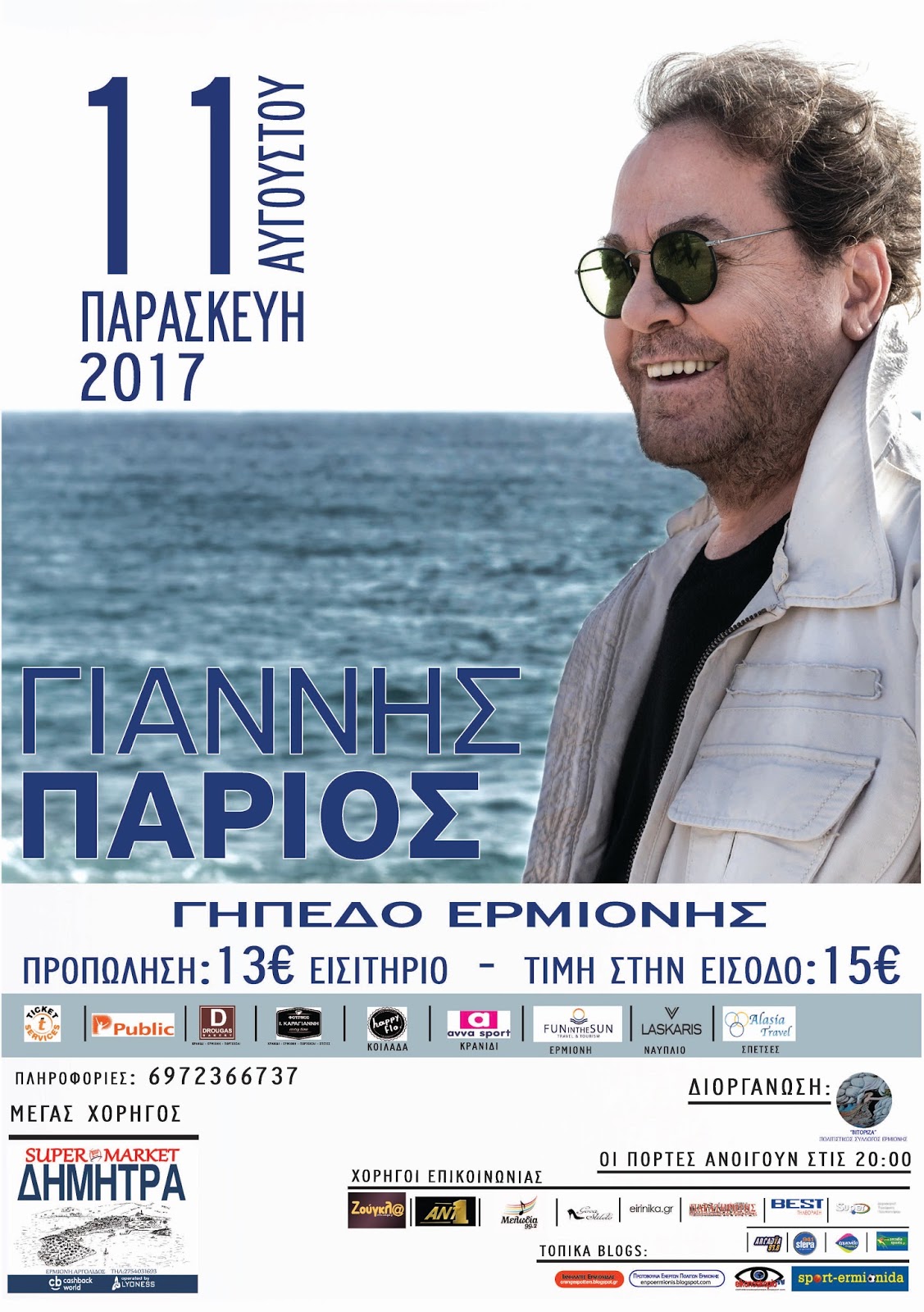 Εικονοσκόπιο News: «ΔΕΛΤΙΟ ΤΥΠΟΥ ΓΙΑ ΤΗΝ ΣΥΝΑΥΛΙΑ ΤΟΥ ΓΙΑΝΝΗ ΠΑΡΙΟΥ 11 ...