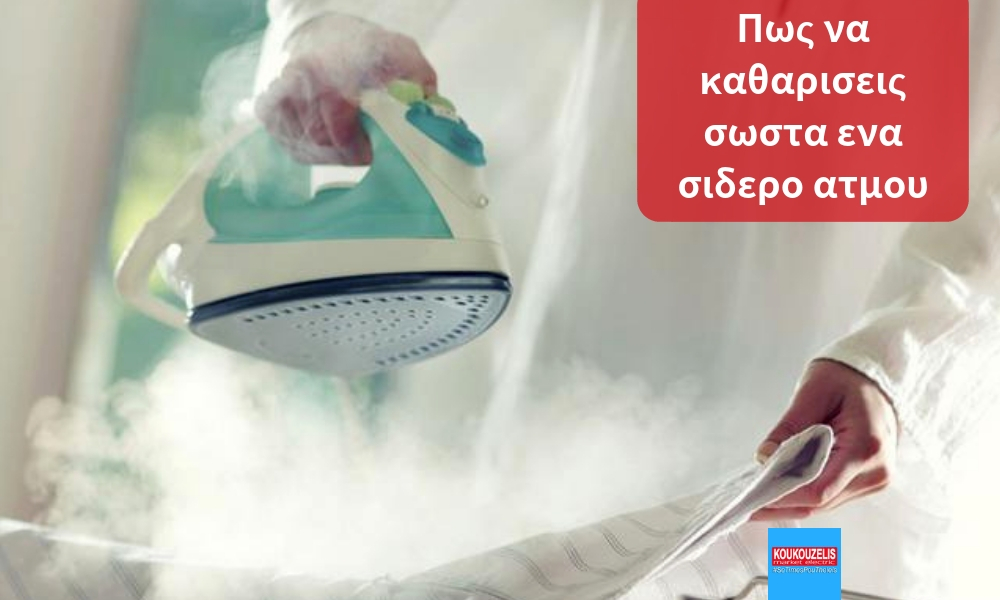 Πως να καθαρισεις σωστα ενα σιδερο ατμου - KOUKOUZELIS Blog ...
