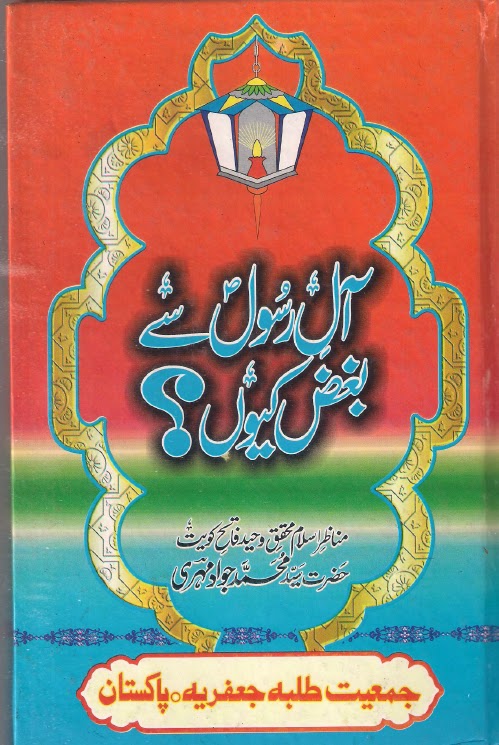 Aal e Rasool Se Bughz Kiyun Read Online and Download