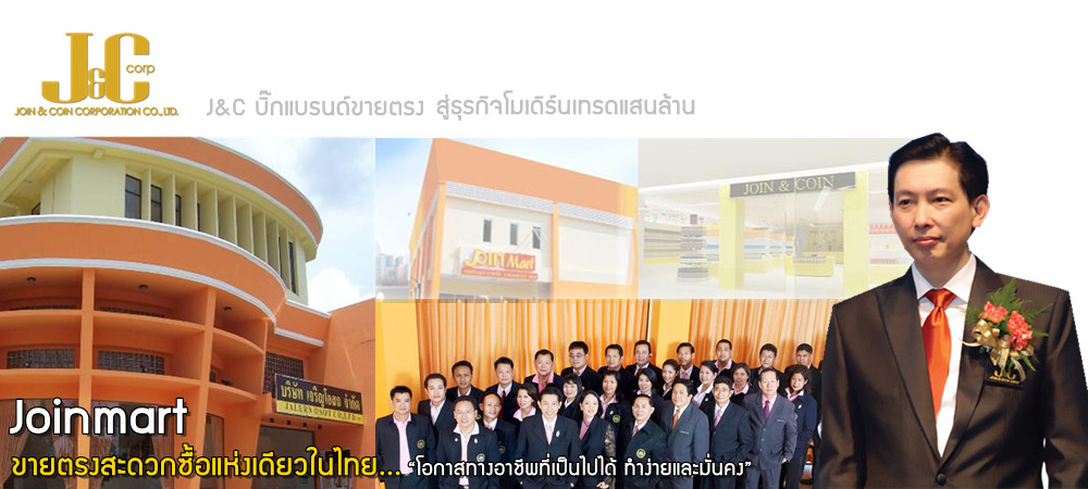 J&C Corp รายได้เสริม ธุรกิจเครือข่าย ขายตรงสะดวกซื้อ อาชีพที่เป็นไปได้ ...