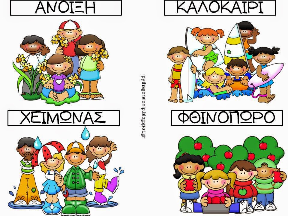 Πυθαγόρειο Νηπιαγωγείο: ΟΙ 4 ΕΠΟΧΕΣ