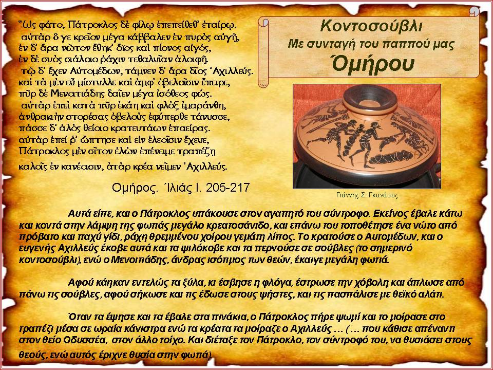 KAPTEPIA: ΚΟΝΤΟΣΟΥΒΛΙ ΜΕ ΣΥΝΤΑΓΗ ΑΠΟ ΤΟΝ ΟΜΗΡΟ