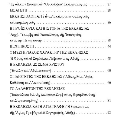 ΧΡΙΣΤΙΑΝΙΚΗ ΟΡΘΟΔΟΞΗ ΠΙΣΤΗ: ΕΓΚΟΛΠΙΟΝ ΣΥΝΟΠΤΙΚΟΝ ΟΡΘΟΔΟΞΟΥ ...