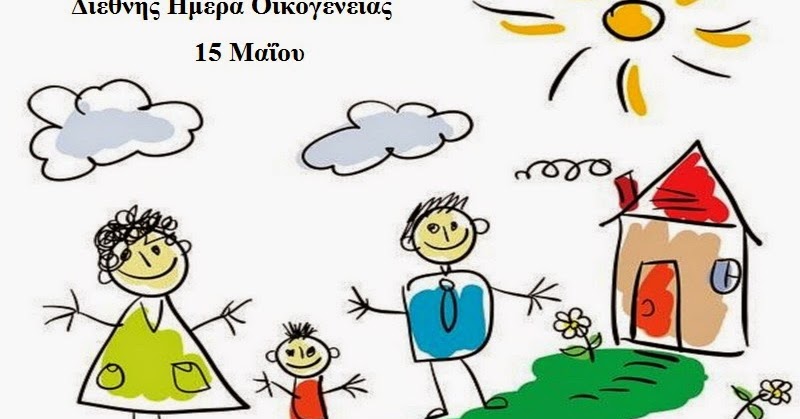 International Family Day - Ημέρα Οικογένειας - Η ΔΙΑΔΡΟΜΗ