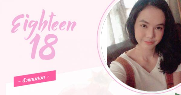 18eighteen by แต้ว ณฐพร อาหารผิวที่จะทำให้คุณ สวยใสเหมือนวัย18อีกครั้ง ...