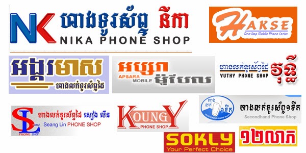 Phone Shop In Cambodia ~ TIKRONG KHMER