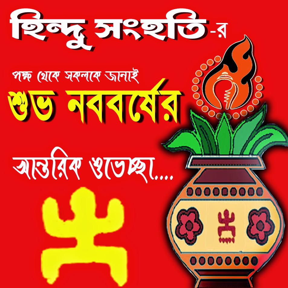 Shubho Nobo Borsho To All Hindu Brothers & Sisters from Hindu Samhati