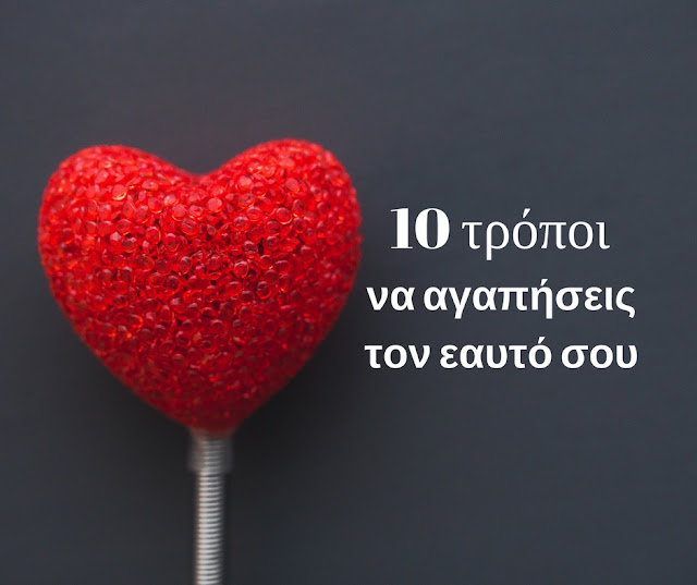 10 τρόποι για να αγαπήσεις περισσότερο τον εαυτό σου