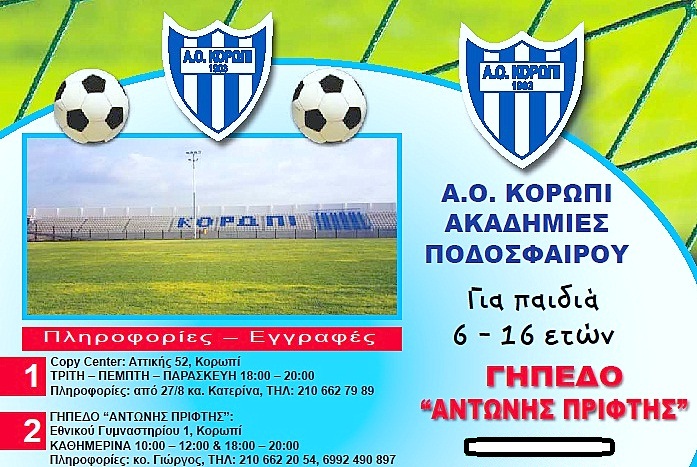 ΑΚΑΔΗΜΙΕΣ ΠΟΔΟΣΦΑΙΡΟΥ ΤΟΥ Α.Ο. ΚΟΡΩΠΙΟΥ ~ ΤΑ ΝΕΑ ΤΗΣ ΕΠΣΑΝΑ