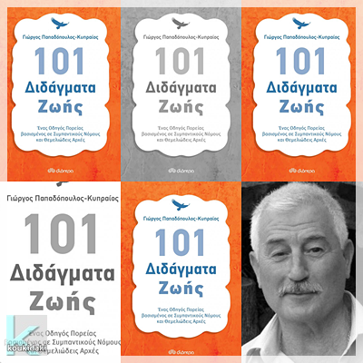 koukidaki: Ο Γιώργος Παπαδόπουλος Κυπραίος και τα 101 Διδάγματα Ζωής