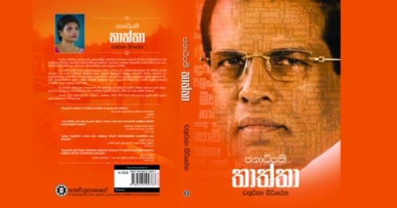 Launching of ‘Janadhipathi Thaththa’, Biography Of The President By His ...