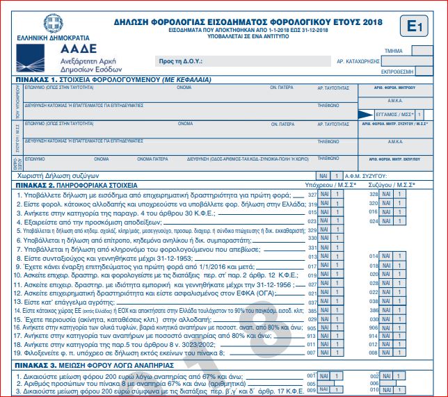 ΟΛΕΣ ΟΙ ΠΑΓΙΔΕΣ ΓΙΑ ΤΙΣ ΦΟΡΟΛΟΓΙΚΕΣ ΔΗΛΩΣΣΕΙΣ - kalamatanews.gr ...