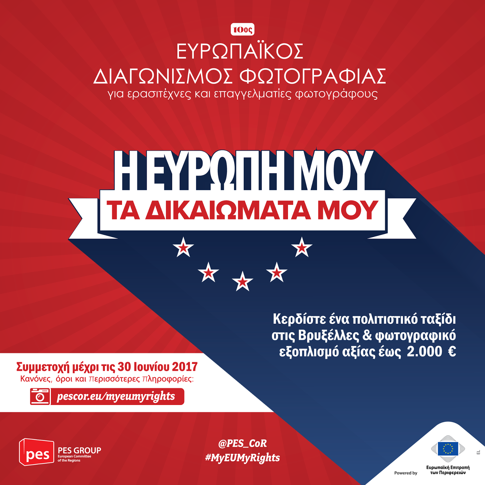 ΝΕΑ-ΕΙΔΗΣΕΙΣ,ΓΙΑ ΤΗΝ ΠΑΤΡΑ ΚΑΙ ΟΛΗ ΤΗΝ ΕΛΛΑΔΑ: Ευρωπαϊκός Διαγωνισμός ...