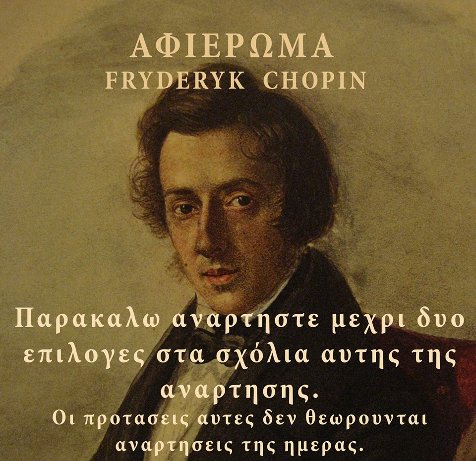Ακούτε Κλασική Μουσική;: FRYDERYK CHOPIN