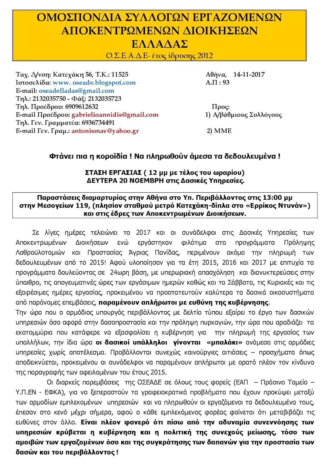 Ο.Σ.Ε.Α.Δ.Ε: ΑΝΑΚΟΙΝΩΣΗ ΓΙΑ ΤΗΝ ΣΤΑΣΗ ΕΡΓΑΣΙΑΣ ΚΑΙ ΤΙΣ ΠΑΡΑΣΤΑΣΕΙΣ ...