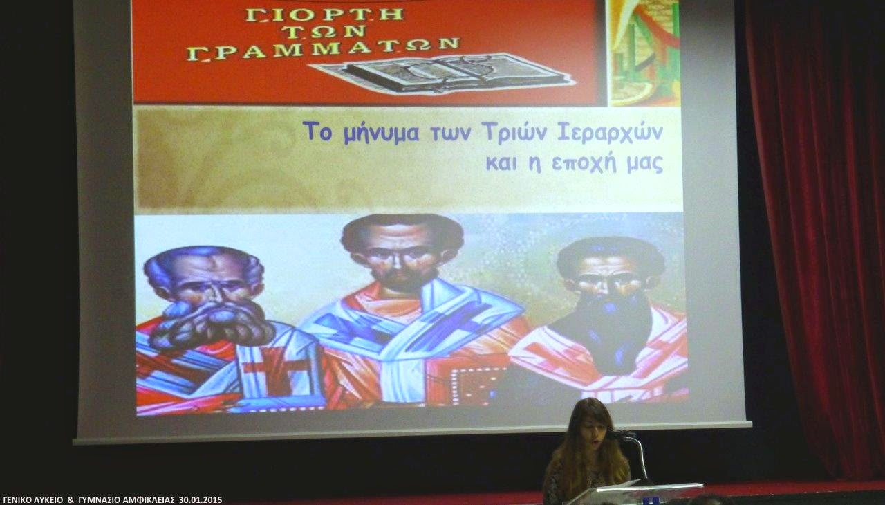 ΗΜΕΡΗΣΙΟ ΓΕΝΙΚΟ ΛΥΚΕΙΟ ΑΜΦΙΚΛΕΙΑΣ: ΣΧΟΛΙΚΗ ΓΙΟΡΤΗ, ΤΡΙΩΝ ΙΕΡΑΡΧΩΝ