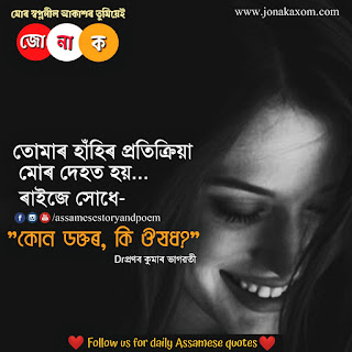 200 Best Assamese Quote Collection| Assamese Status Assamese Photo