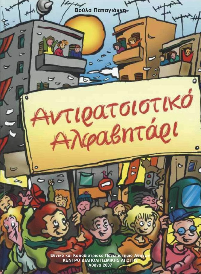 Καινοτόμες Δράσεις: Αντιρατσιστικό αλφαβητάρι