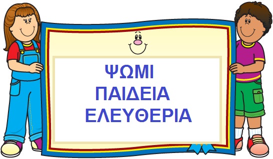 ...Το Νηπιαγωγείο μ' αρέσει πιο πολύ.: ΨΩΜΙ ΠΑΙΔΕΙΑ ΕΛΕΥΘΕΡΙΑ- ΦΥΛΛΟ ...