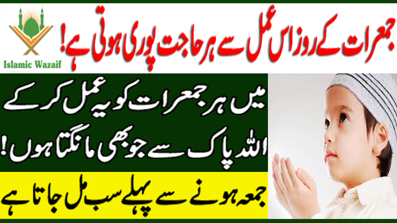 Wazifa For Any Hajat Any Need/Jumraat Ky Din Har Hajat Pori/Dua Qabool ...