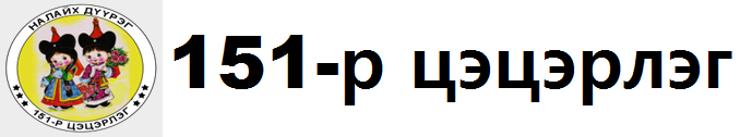 Налайх дүүргийн 151 р цэцэрлэг 1 дүгээр сарын төсвийн гүйцэтгэл