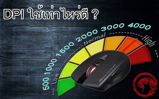 วันนี้จะพามาดูแนวทางและวิธีเลือกค่า DPI ในการใช้งาน