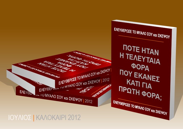 Φιλικη Εταιρεια: ΕΛΕΥΘΕΡΩΣΕ ΤΟ ΜΥΑΛΟ ΣΟΥ ΚΑΙ ΣΚΕΨΟΥ.
