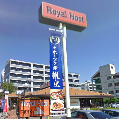 Royal Host (ロイヤルホスト) - 雅の食