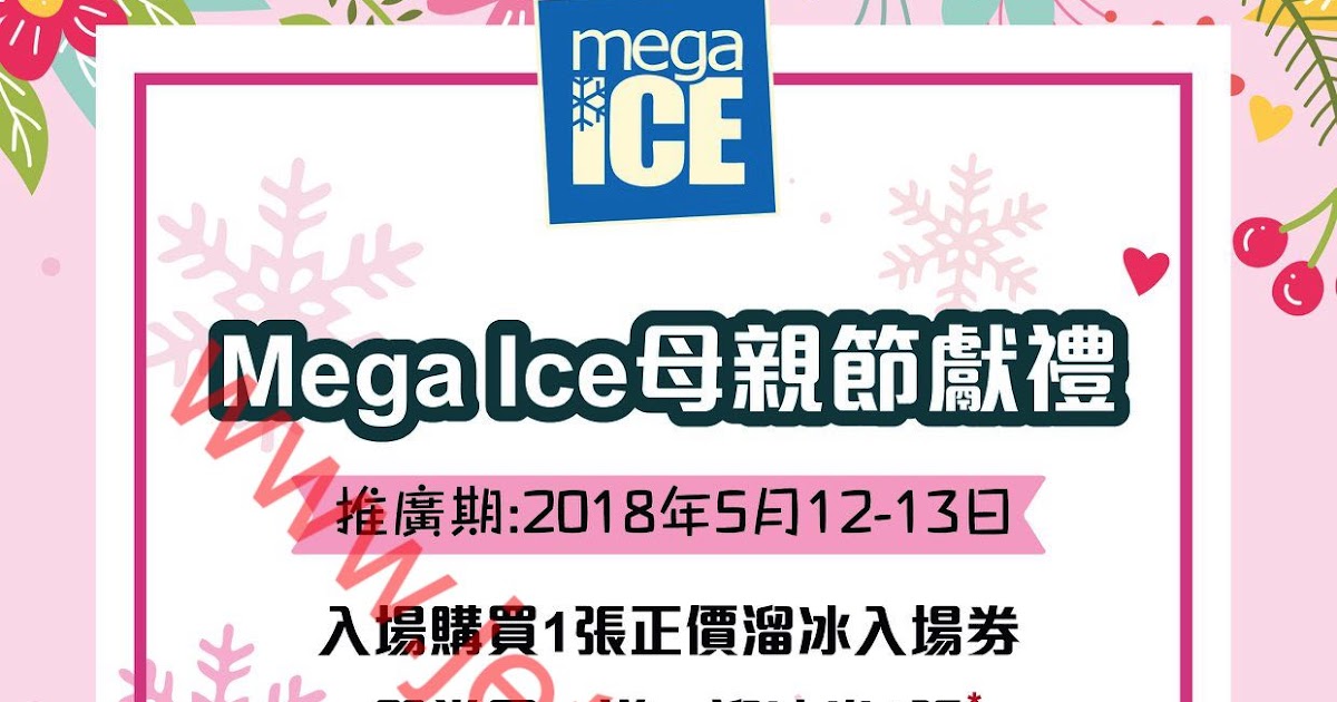 Mega Ice：買溜冰入場券 送買1送1溜冰券（至13/5） ( Jetso Club 著數俱樂部 )
