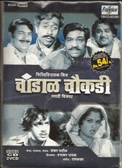 MY MARATHI CINEMA मराठी चित्रपट:Chandal Chaukadi (1978)