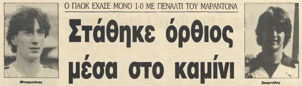 Το παιχνίδι με τη Νάπολι στο Σαν Παολο (1988) ~ ΑΣΠΡΟΜΑΥΡΕΣ ΙΣΤΟΡΙΕΣ